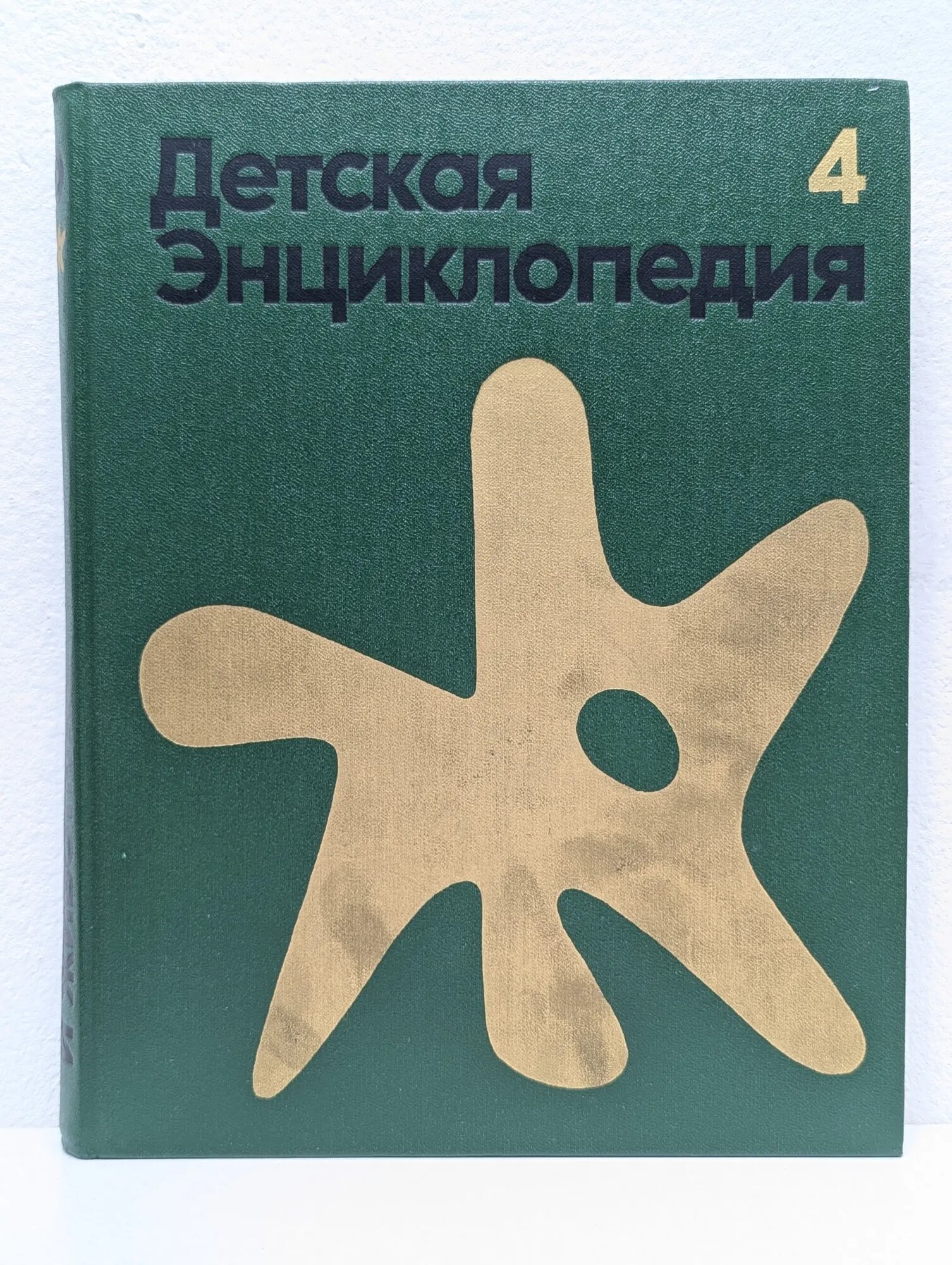 Детская энциклопедия. В 12 томах. Том 4. Растения и животные Маркушевич Алексей Иванович (ред.) 1973