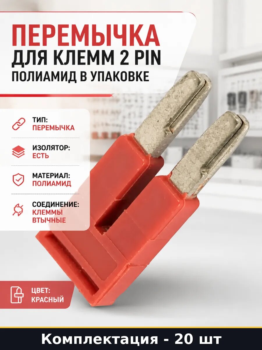 Перемычка для клемм 2 pin 20 штук полиамид в упаковке