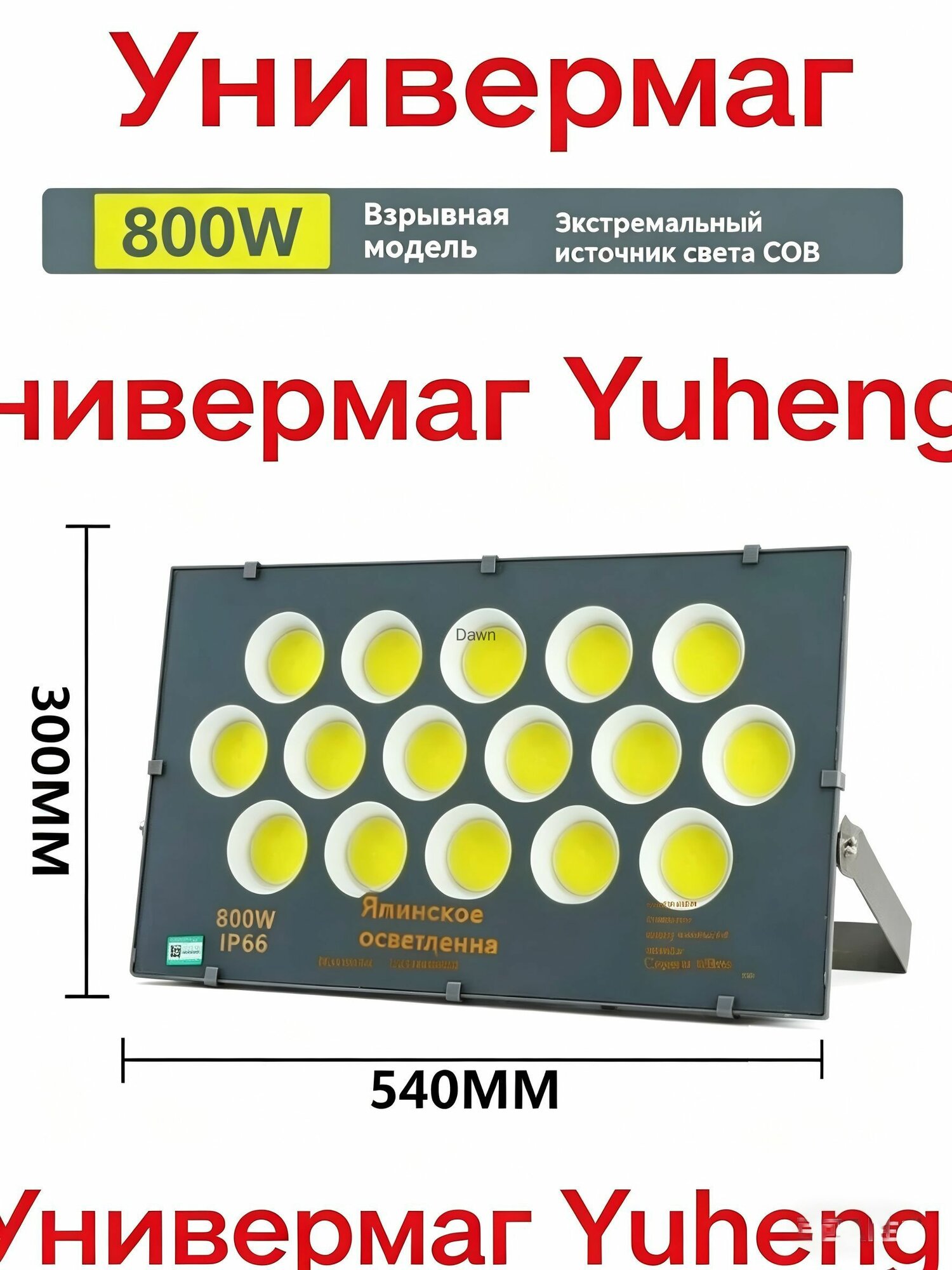 Мощный светодиодный прожектор 800 Вт с защитой IP65 для улицы и дома