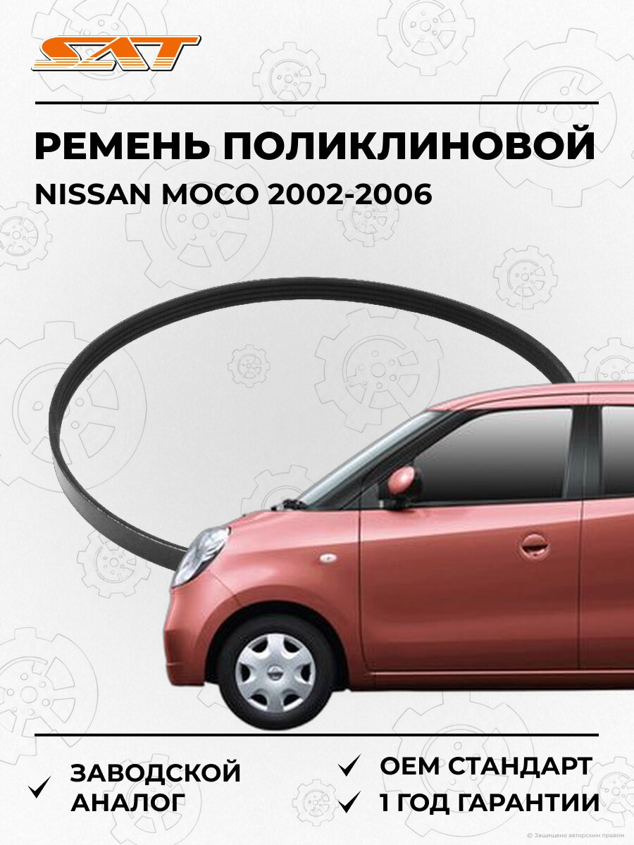 Ремень поликлиновой SAT 4PK845 Nissan Moco 1 2002-2006 Ниссан OEM 38920-P3F-004