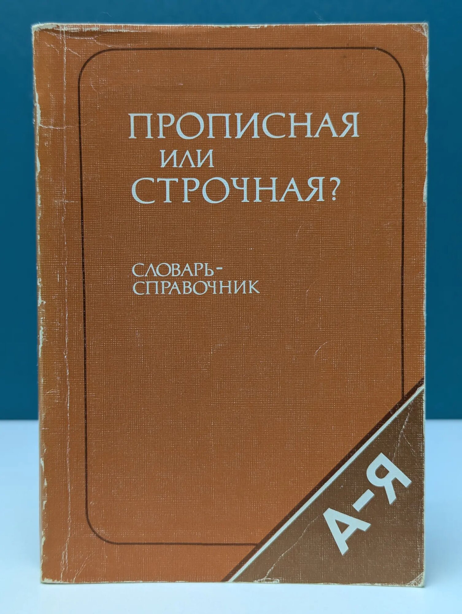 Прописная или строчная. Опыт словаря-справочника Розенталь Дитмар Эльяшевич 1989