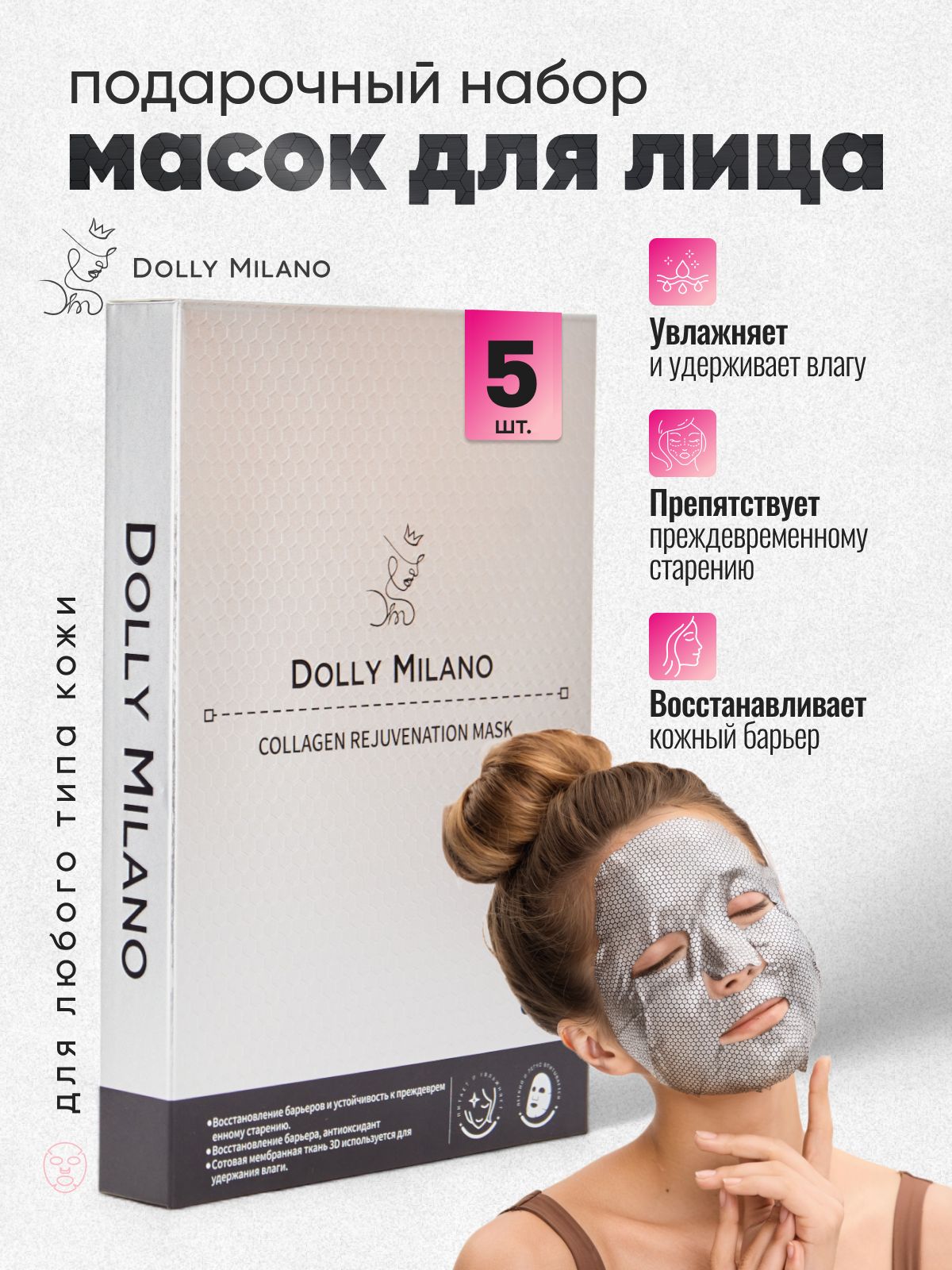 Маска для лица тканевая коллагеновая омолаживающая набор 5 шт. DOLLY MILANO