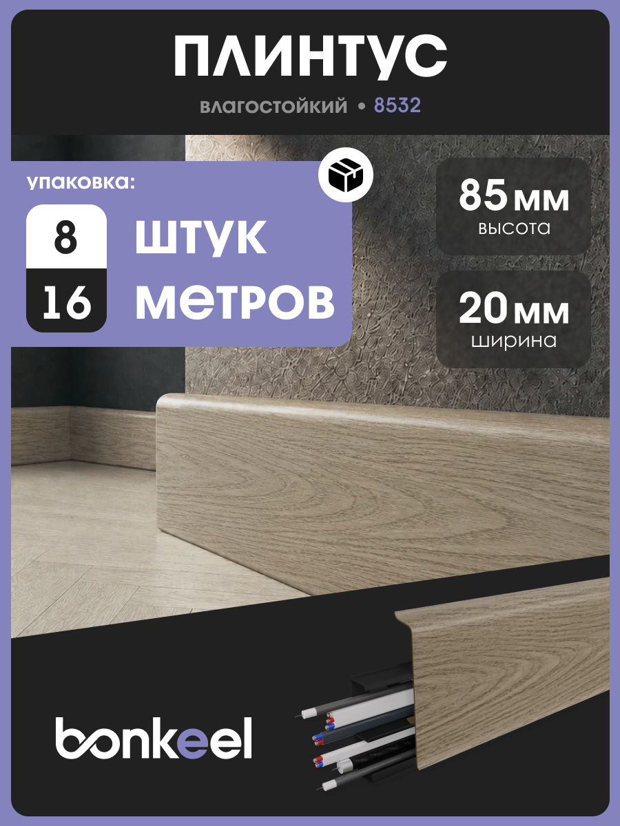 Плинтус Bonkeel ПВХ бежевый 8532/6408 (2,2 м, 85 мм, 8 шт. )