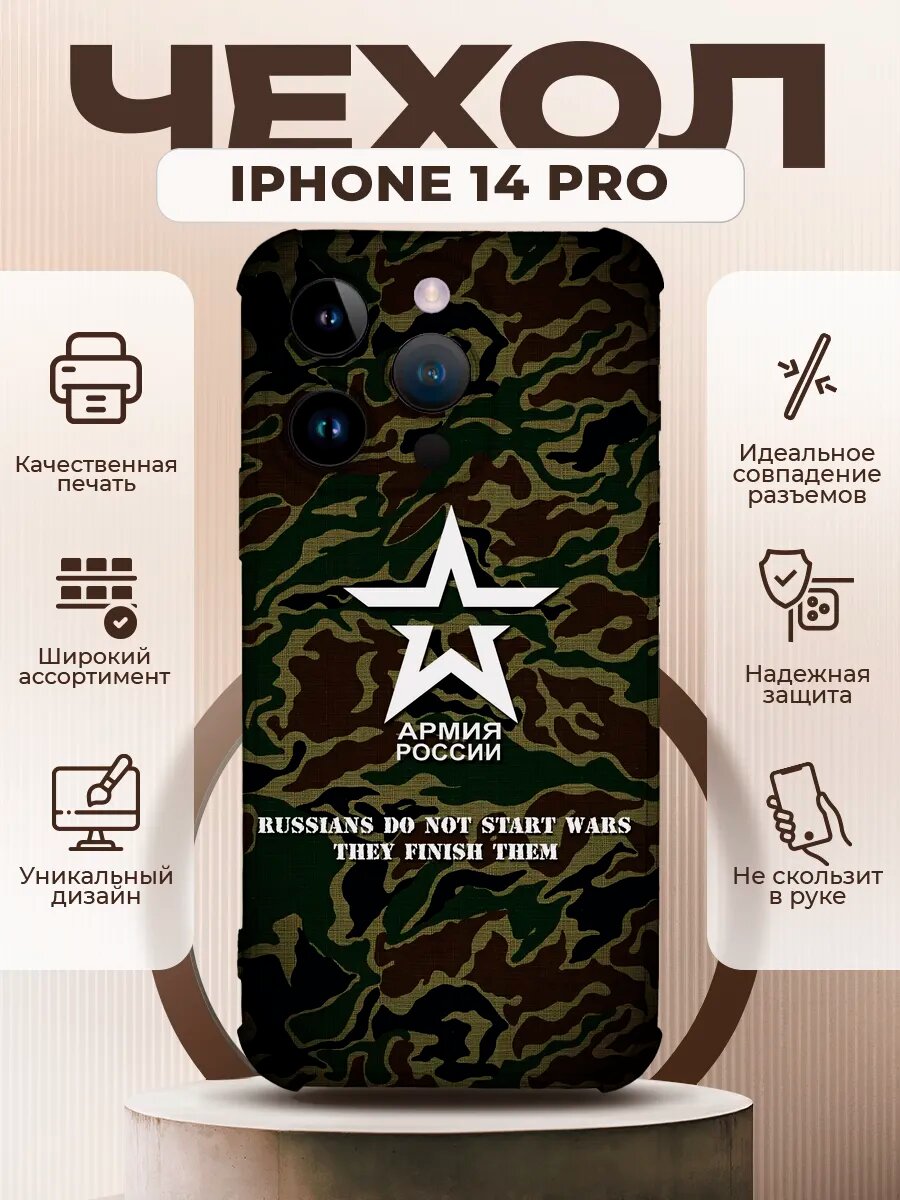 Чехол на IPHONE 14 PRO с принтом армия россии