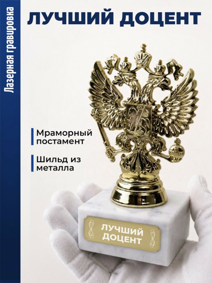 Статуэтка Герб России "Лучший доцент"