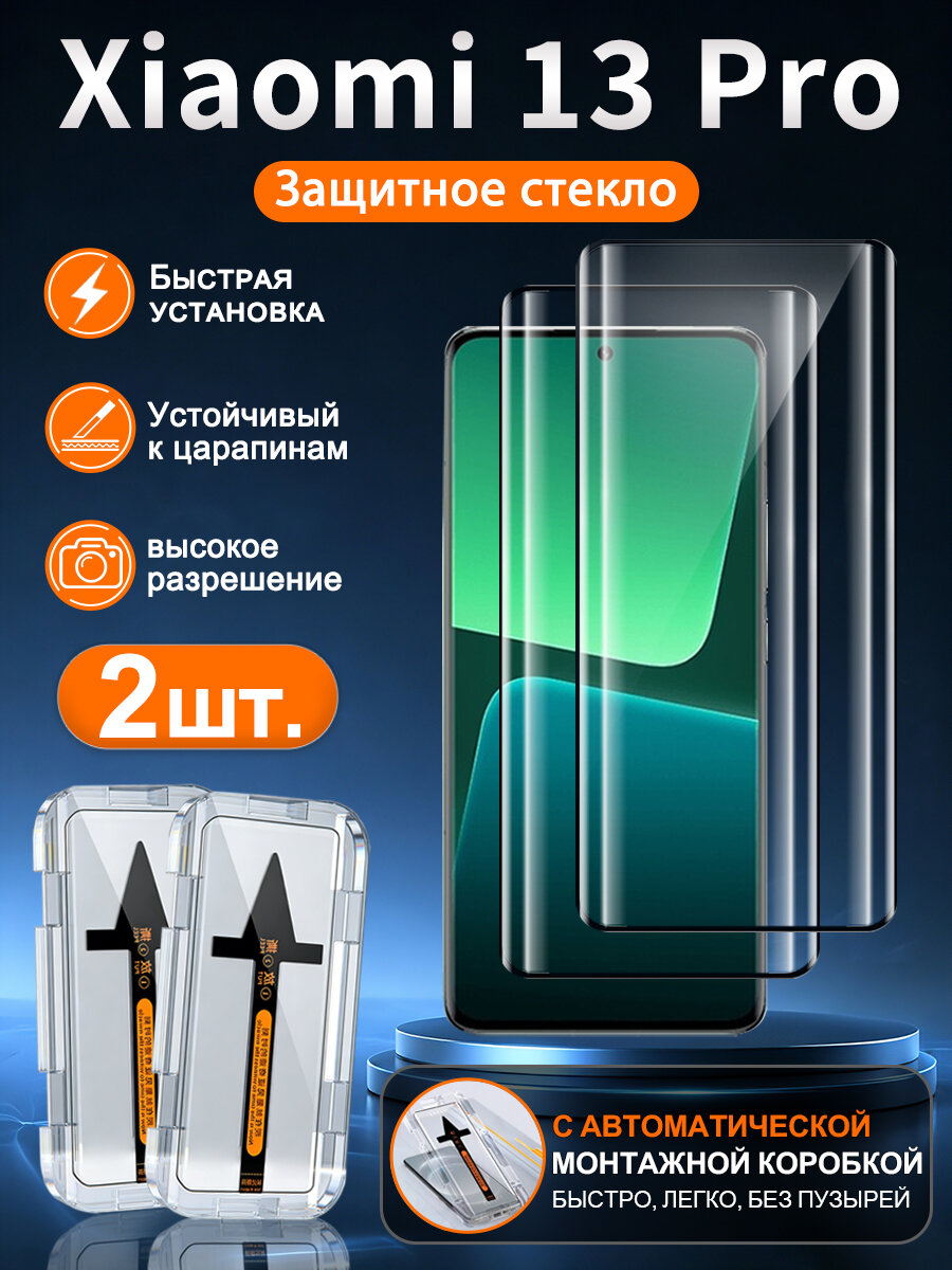 2 шт. Защитное стекло на Xiaomi 13 Pro (Сяоми 13 Про), высокое разрешение + защита от царапин + без пузырьков