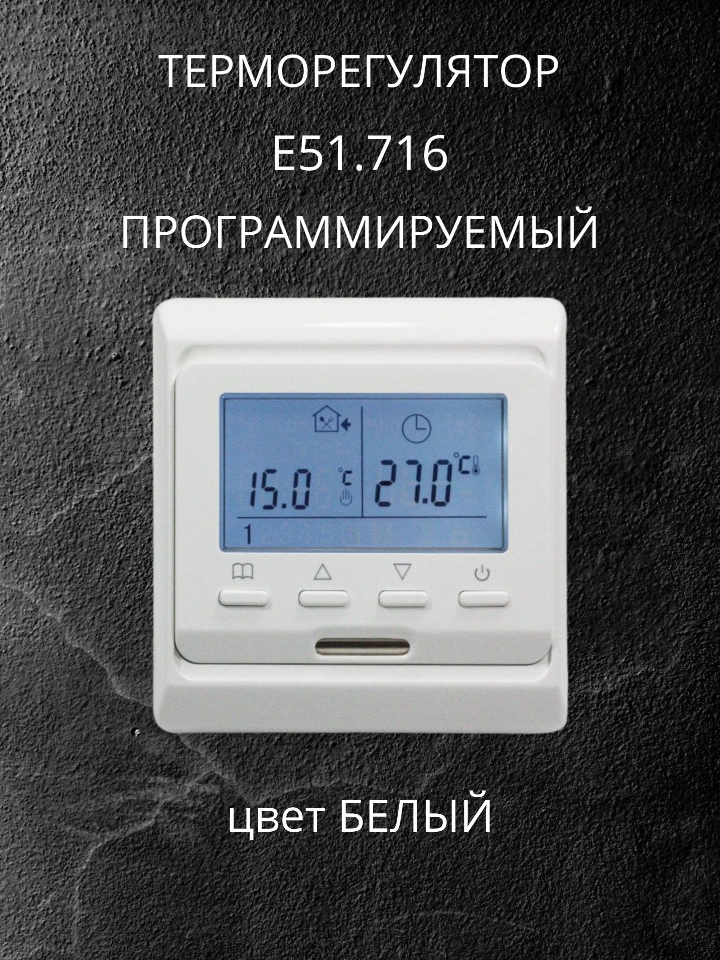 Программируемый терморегулятор/термостат теплого пола Е51.716 белый