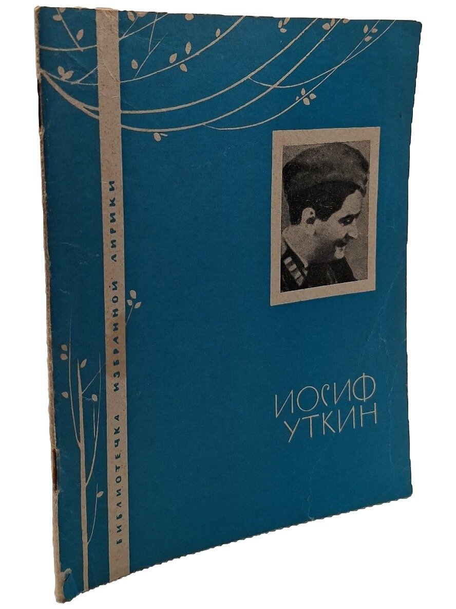 Избранная лирика. Уткин Иосиф Павлович. Молодая гвардия. 1966. Мягкая обложка. 32 стр