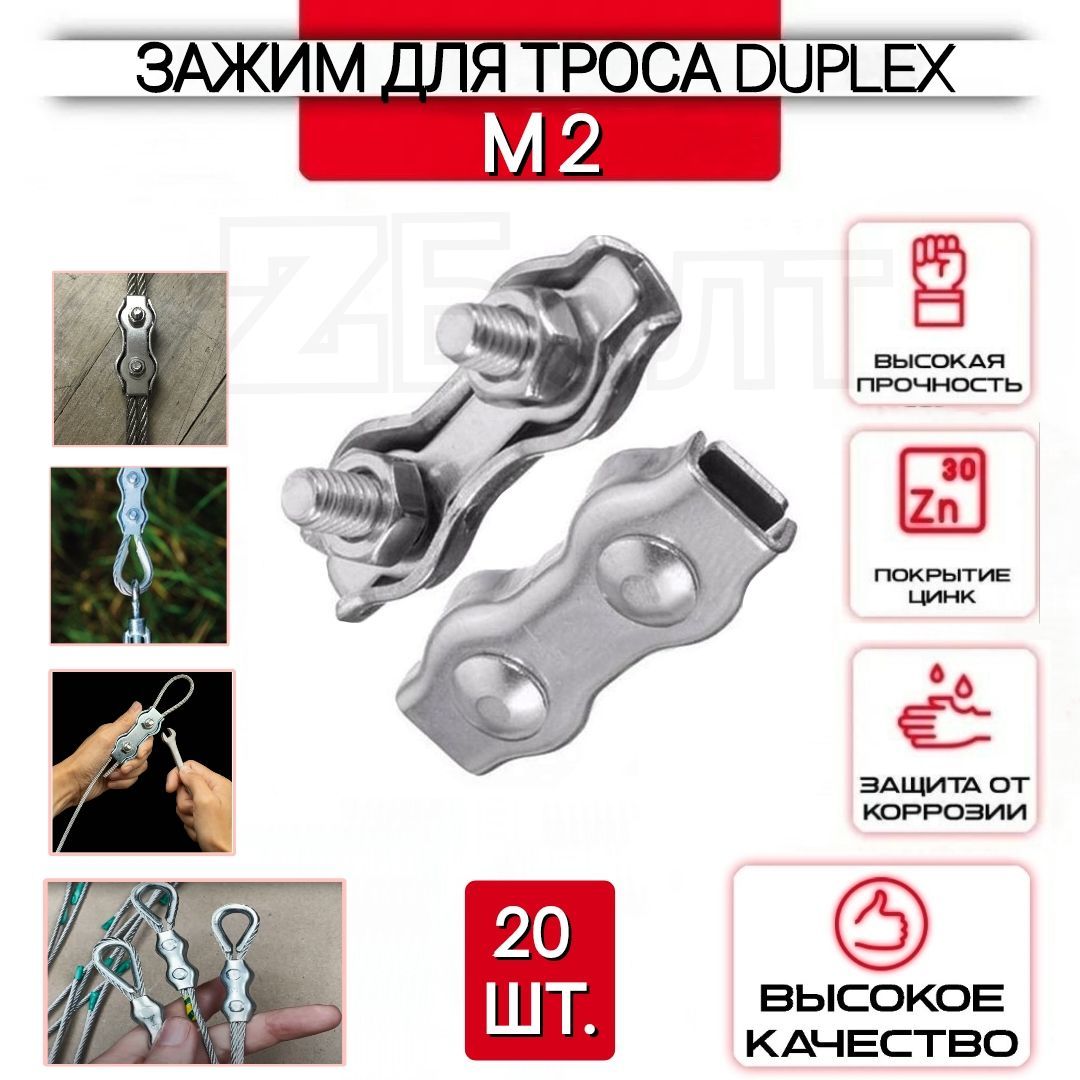 Зажим для троса двойной 2 мм, 20 шт, DUPLEX