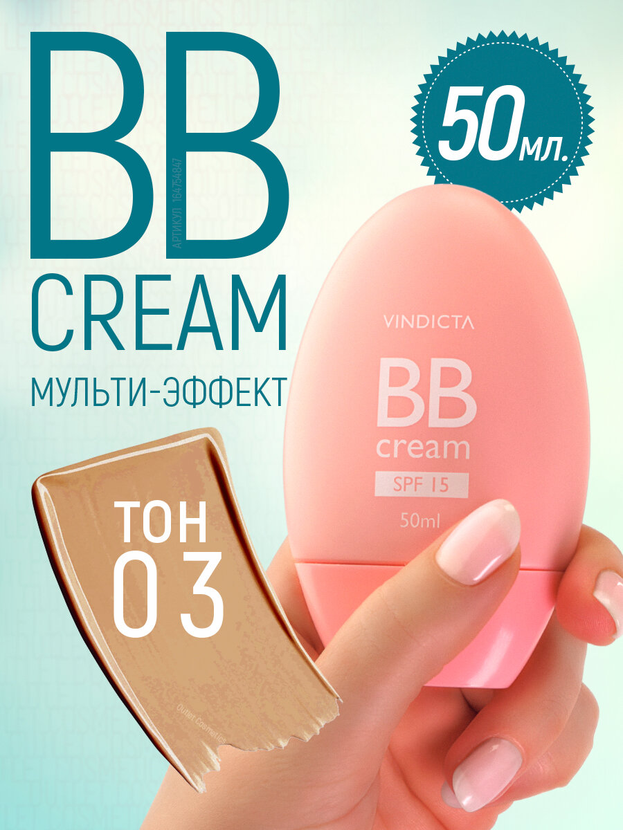 BB крем тональный для лица, 03 золотистый, SPF 15, 50 мл.