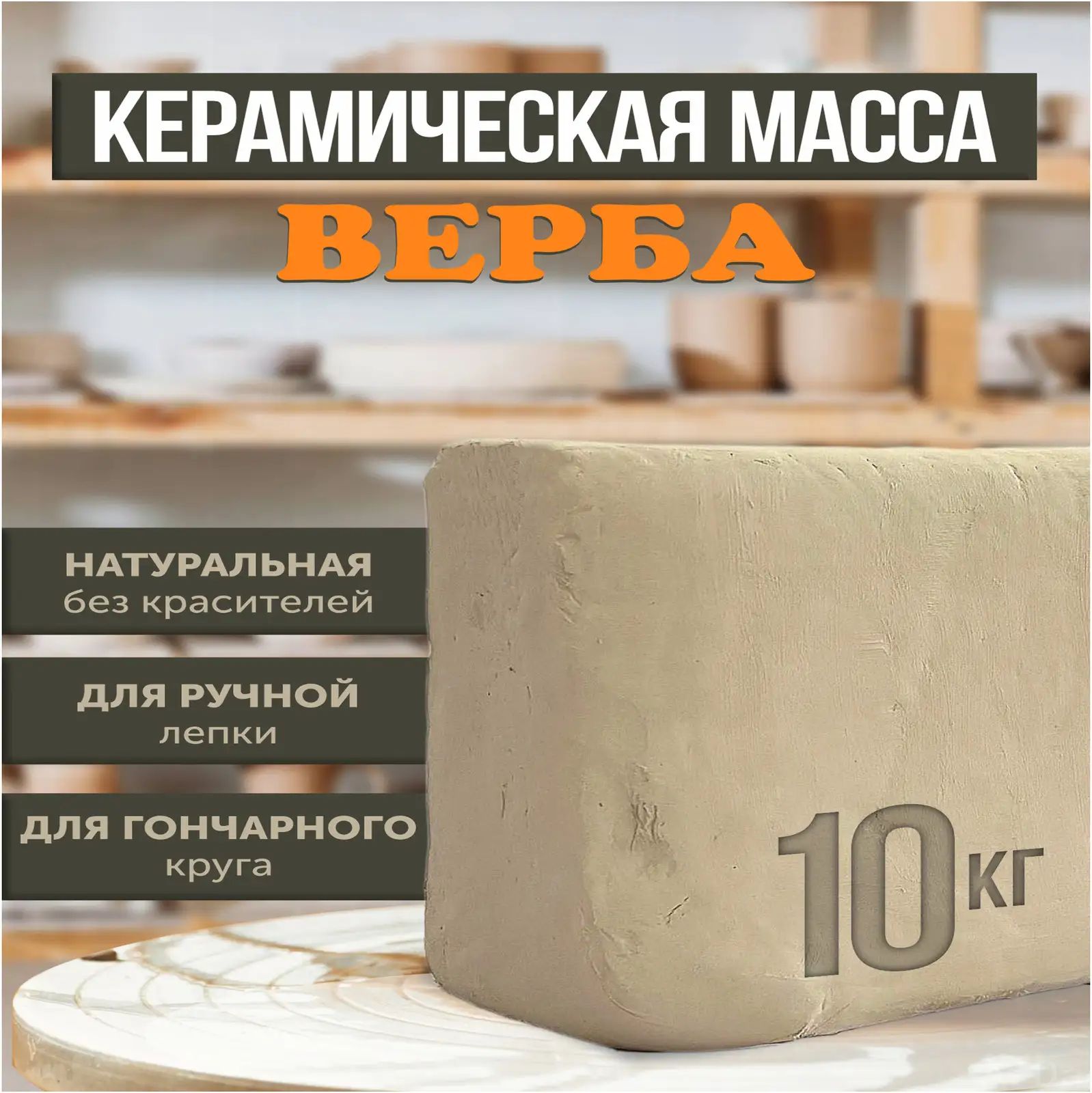 Глина для лепки гончарная - керамическая масса, 10 кг.