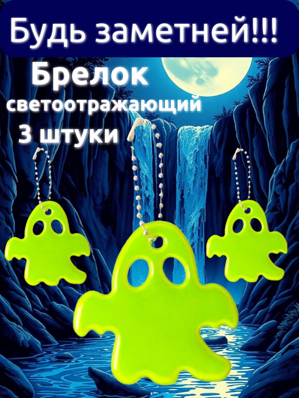 Набор светоотражающих брелков 3шт