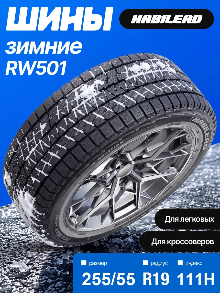 Зимние шины RW501 255 55 R19 111H для легковых автомобилей HABILEAD