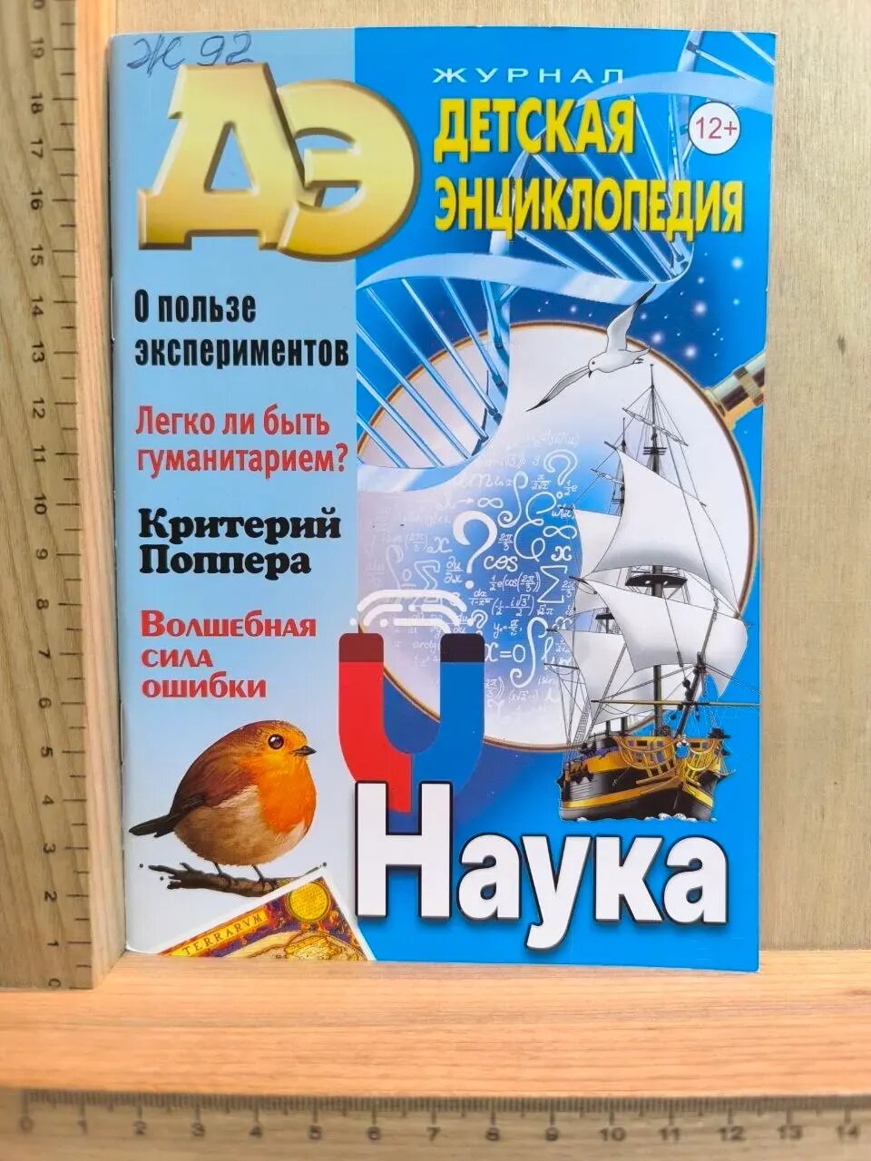 Журнал: Детская энциклопедия. Наука. Журнал №10-2022
