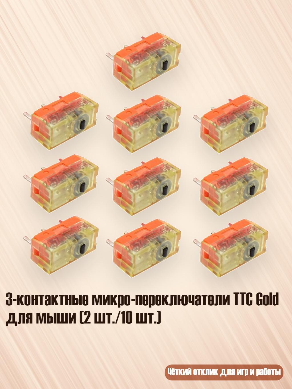 3-контактные микро-переключатели TTC Gold для мыши (2 шт./10 шт.), 10шт