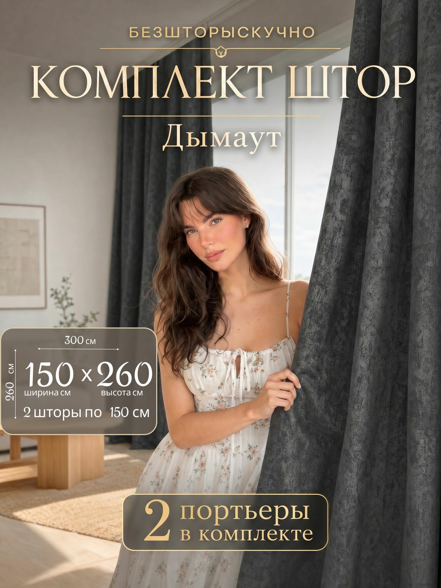Комплект штор на ленте 300х260 см 2 шт гардина полиэстер однотонный темно-серый
