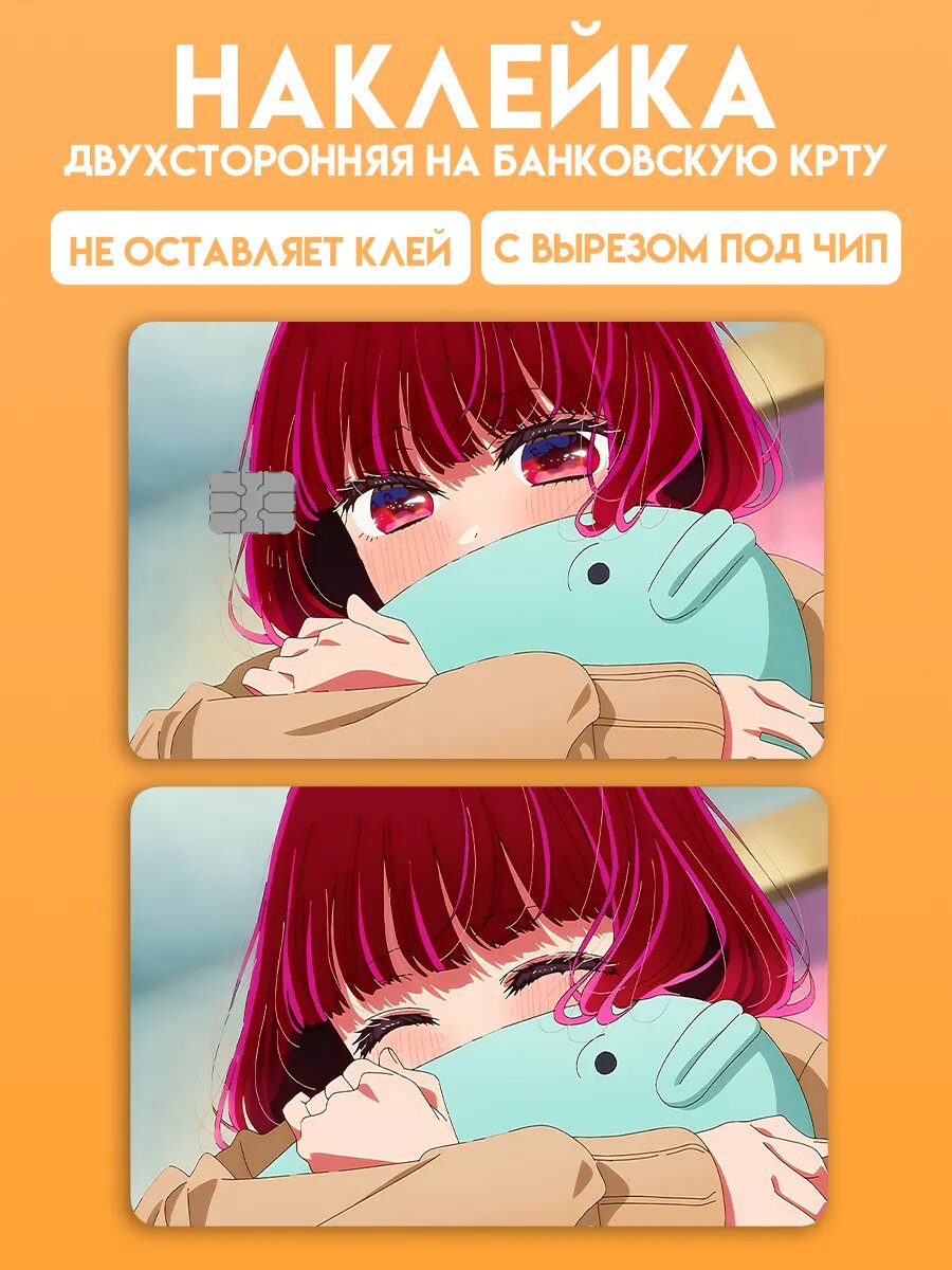 Наклейка на карту банковскую Звездное дитя аниме Кана Арима