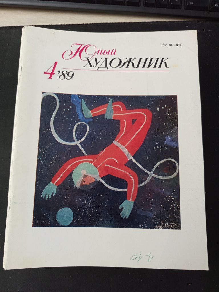 Юный художник № 4. 1989