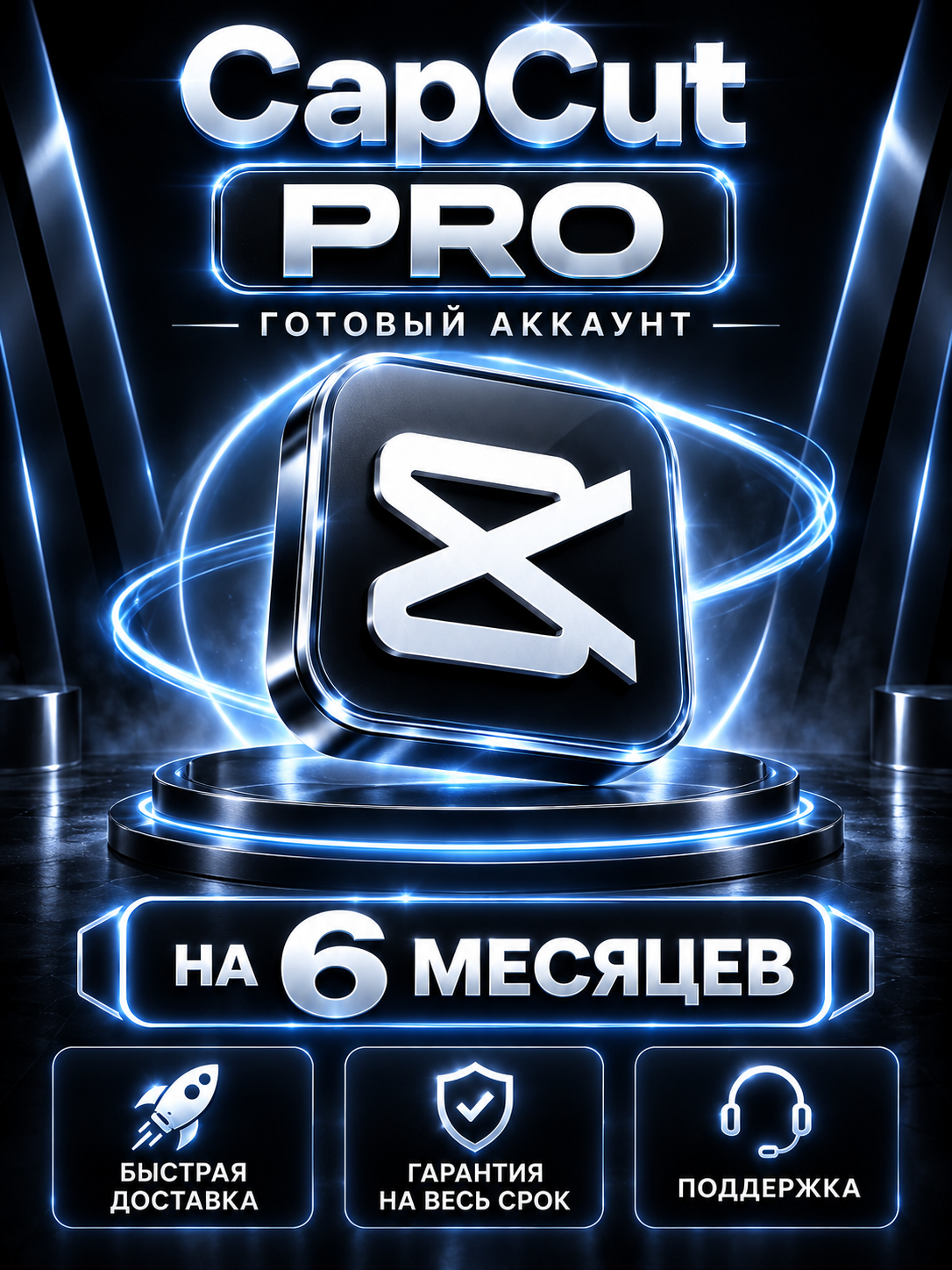 CapCut PRO на 6 месяцев. Готовый аккаунт с подпиской, гарантия весь срок.