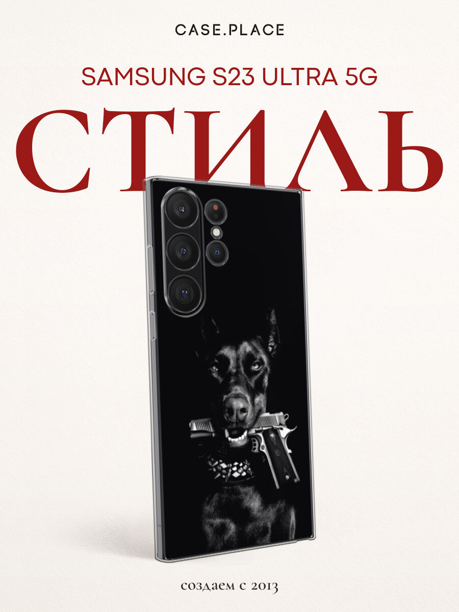 Чехол на Samsung Galaxy S23 Ultra 5G / Самсунг S23 Ультра 5G с принтом Доберман