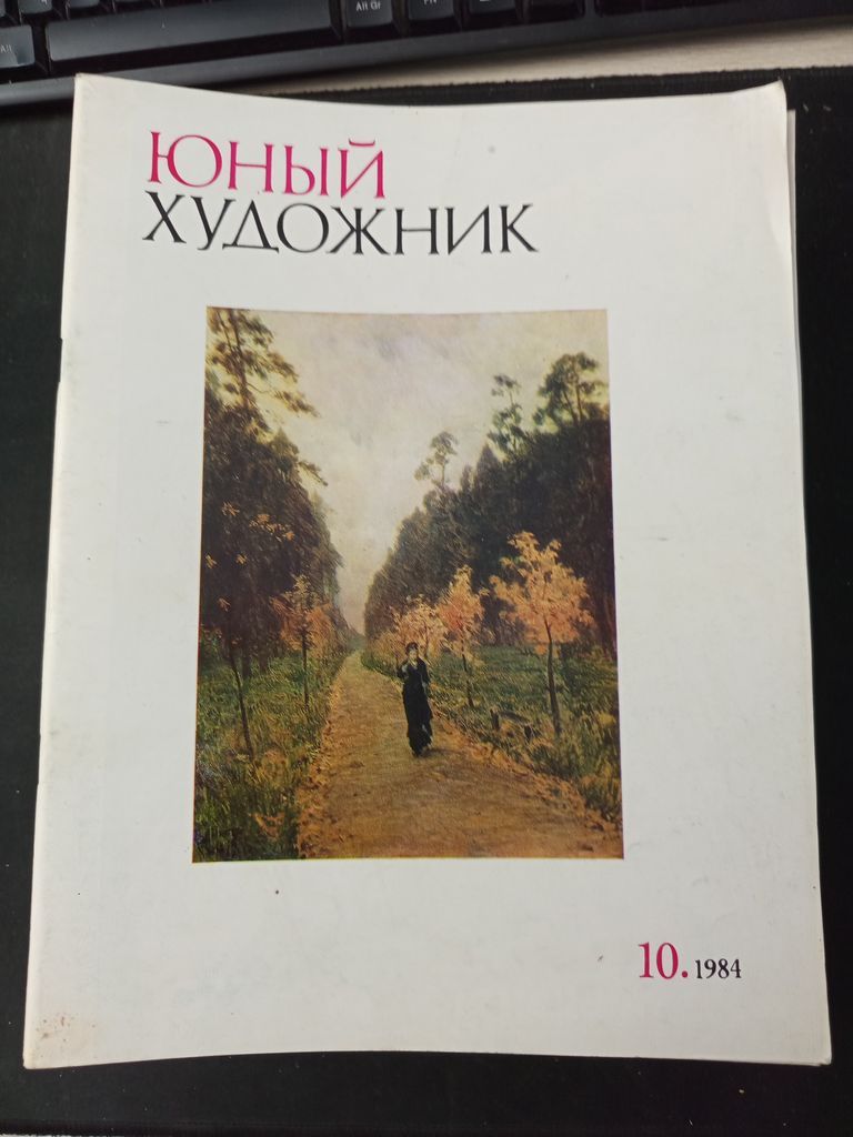 Юный художник № 10. 1984
