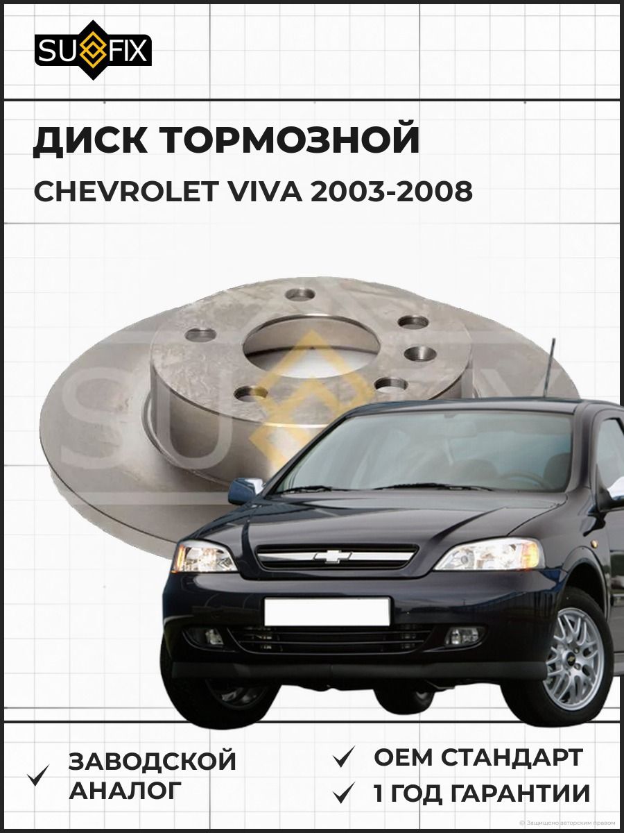Диск тормозной невентилируемый задний SUFIX FX1058 Шевроле Вива 1.8 92 CHEVROLET VIVA 1.8 92 2003-2008