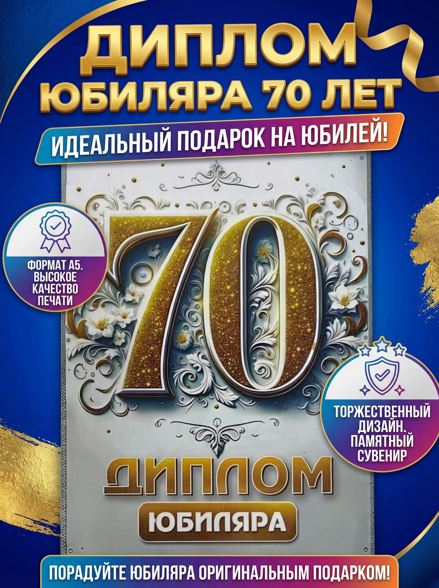 Диплом Юбиляр 70 лет Подарок мужчине на день рождения