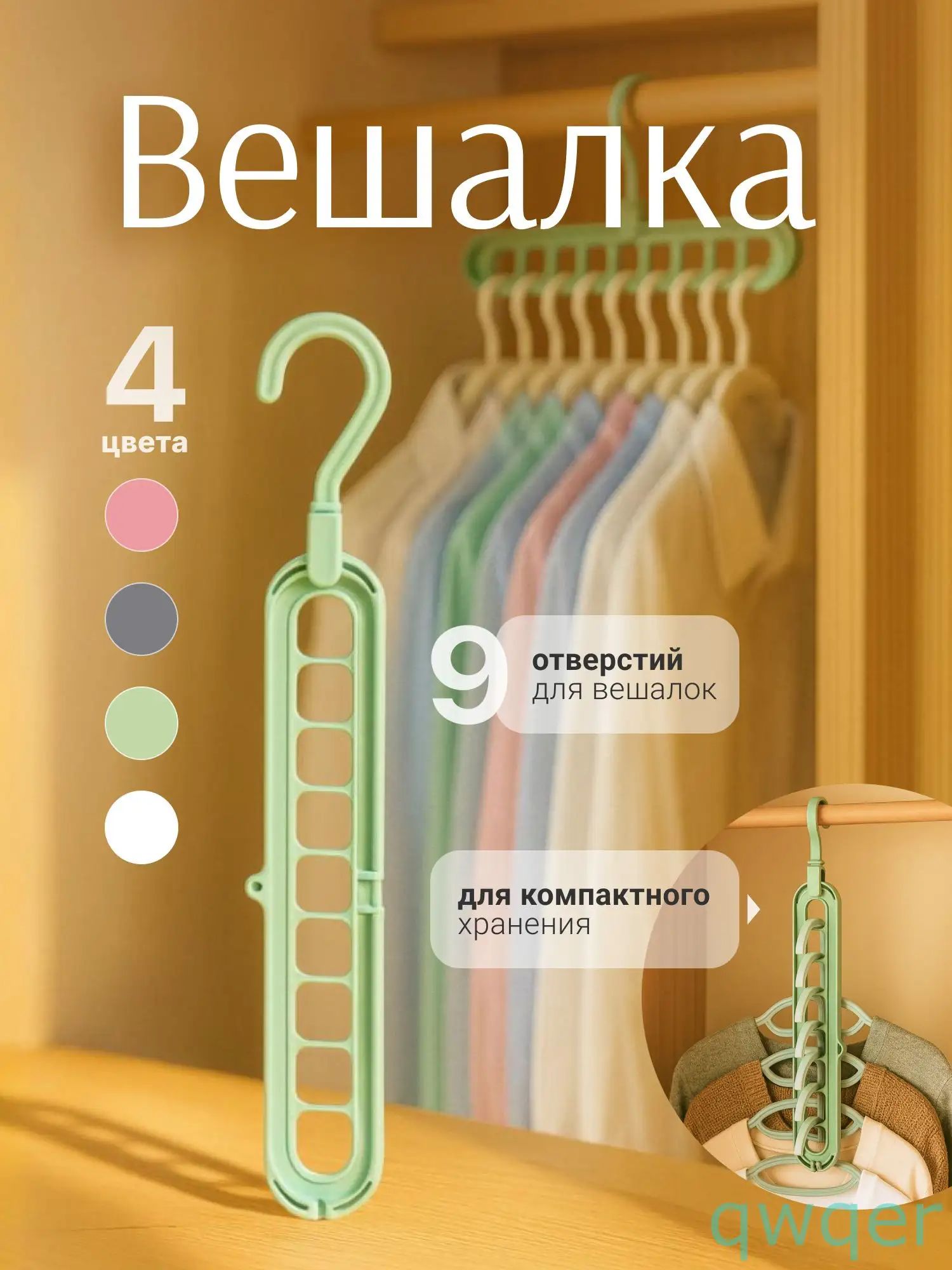 Вешалка-органайзер 4 см 1 шт пластик зеленый