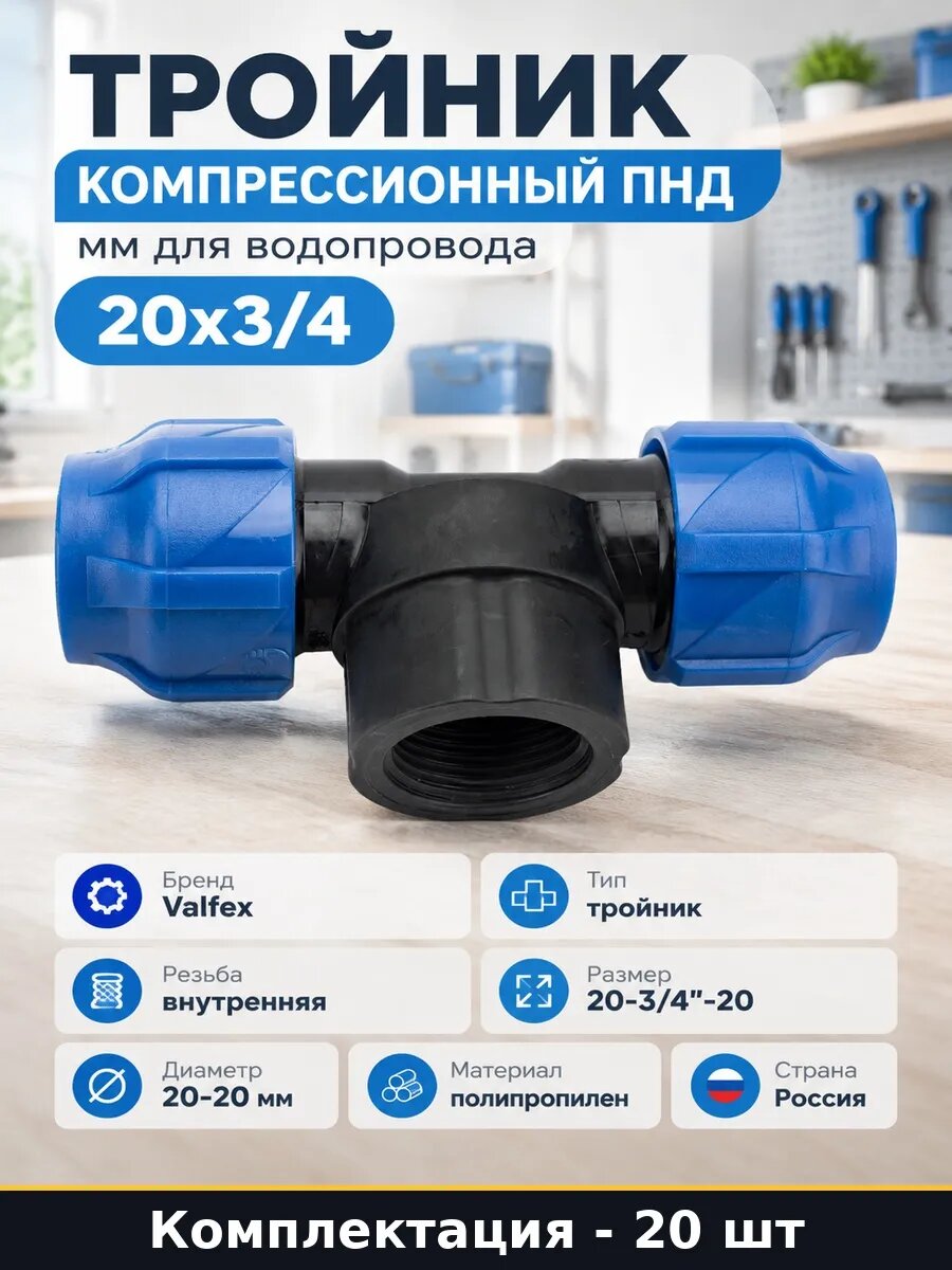 Набор Тройник компрессионный ПНД полипропилен 20х3/4 20 шт