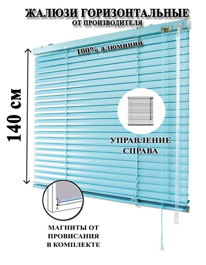 Жалюзи горизонтальные алюминиевые для окон и дверей, цвет голубой 120-140см, управление справа