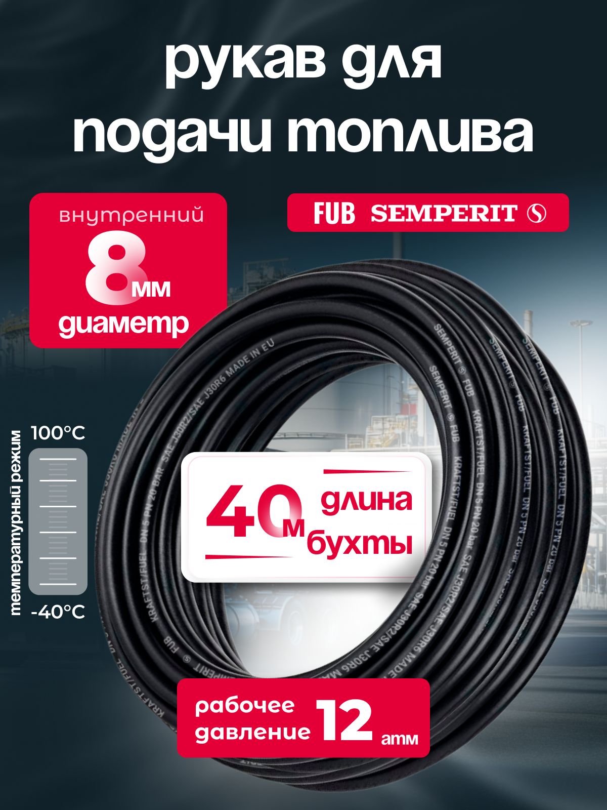 Топливный шланг 8 мм, Semperit FUB, армированный, черный, 40 м