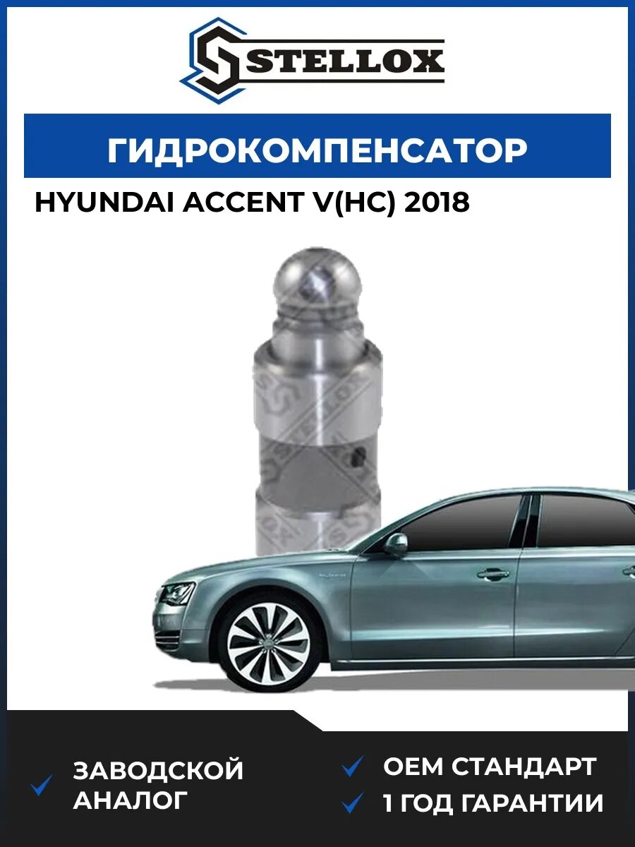 Гидрокомпенсатор Stellox 2000523SX Хендай Акцент V Hyundai Accent V HC 2018
