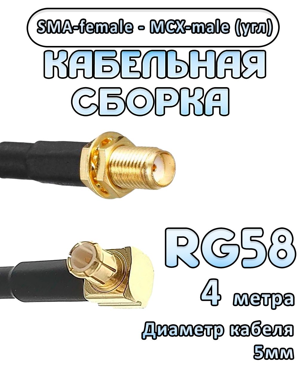 Кабельная сборка 50 Ом на RG-58 с разъемами MCX-male (угловой) - SMA-female, 4 метра