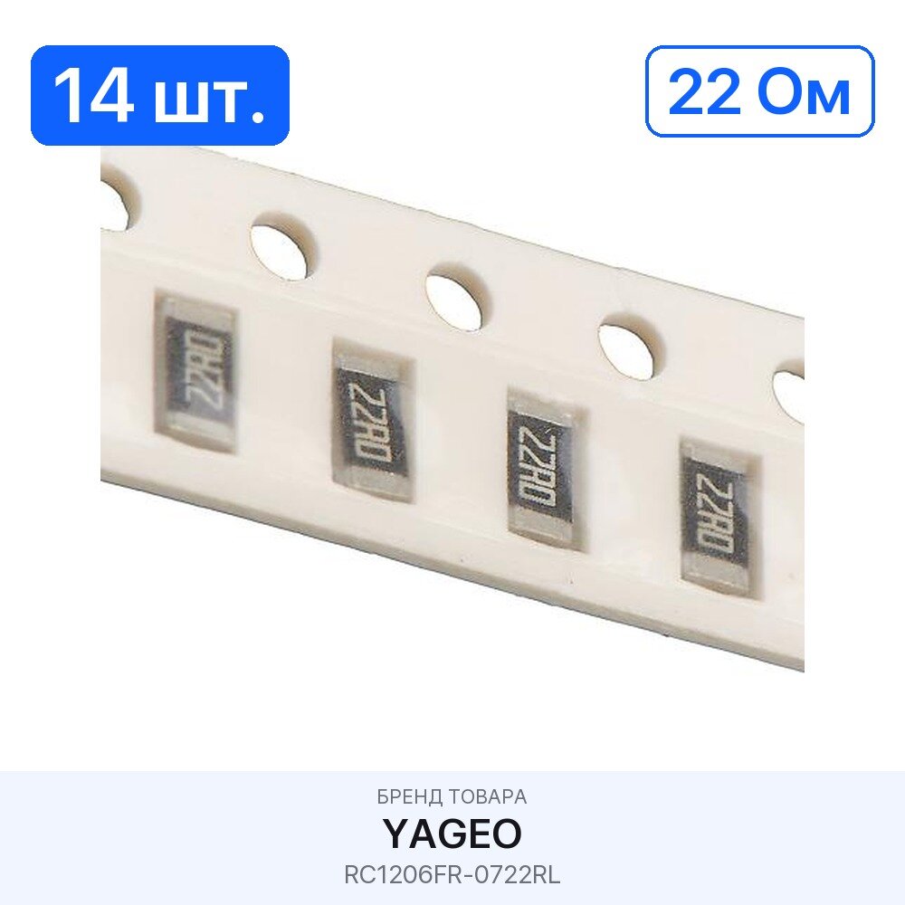 14 шт. Резистор постоянный RC1206FR-0722RL 22 Ом Yageo