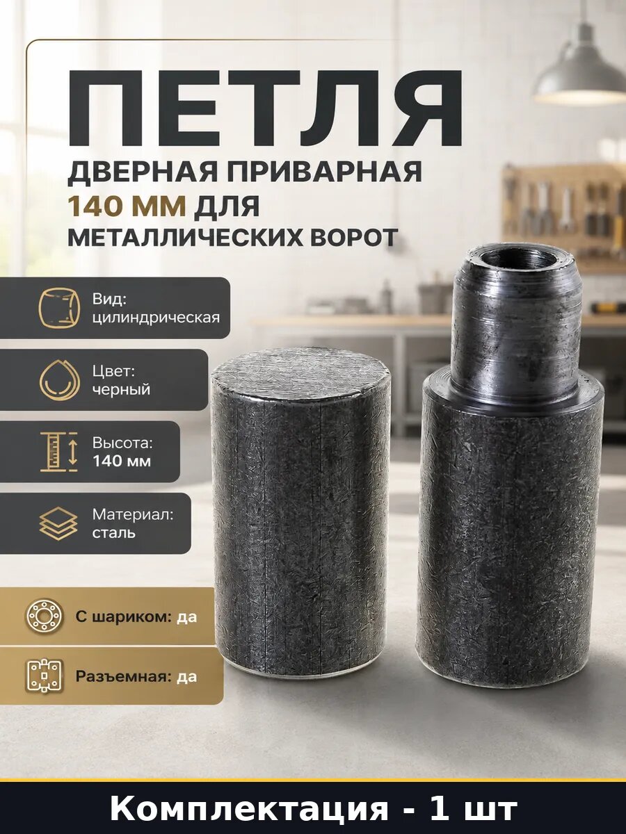 Петля дверная приварная 140 мм для металлических ворот
