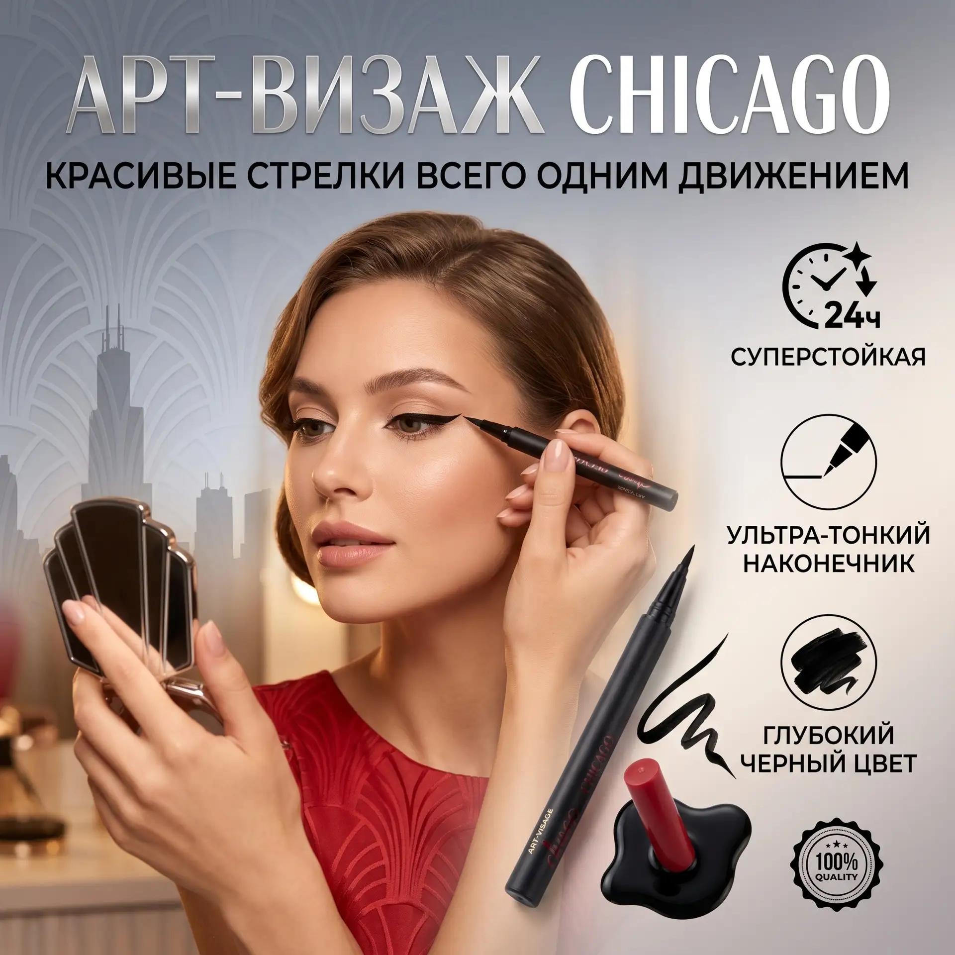 ART-VISAGE Подводка-фломастер для глаз "CHICAGO" 01 черная стойкая
