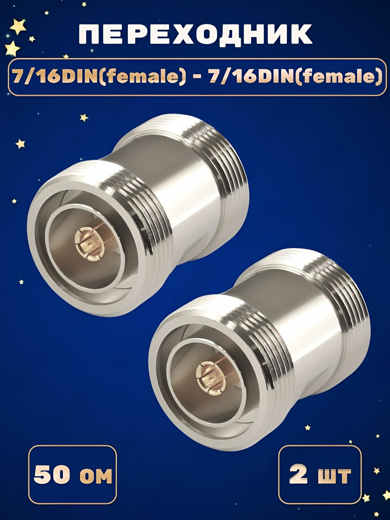 Адаптер 7/16DIN(female) - 7/16DIN(female) (2шт)