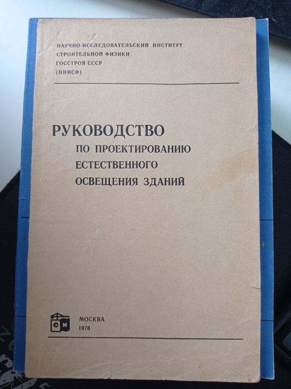 Руководство по проектированию естественного освещения зданий. .