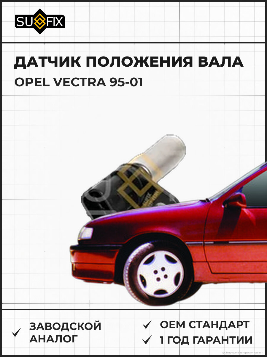 Датчик положения вала SUFIX IL1037 Опель Вектра OPEL VECTRA 1995-2001