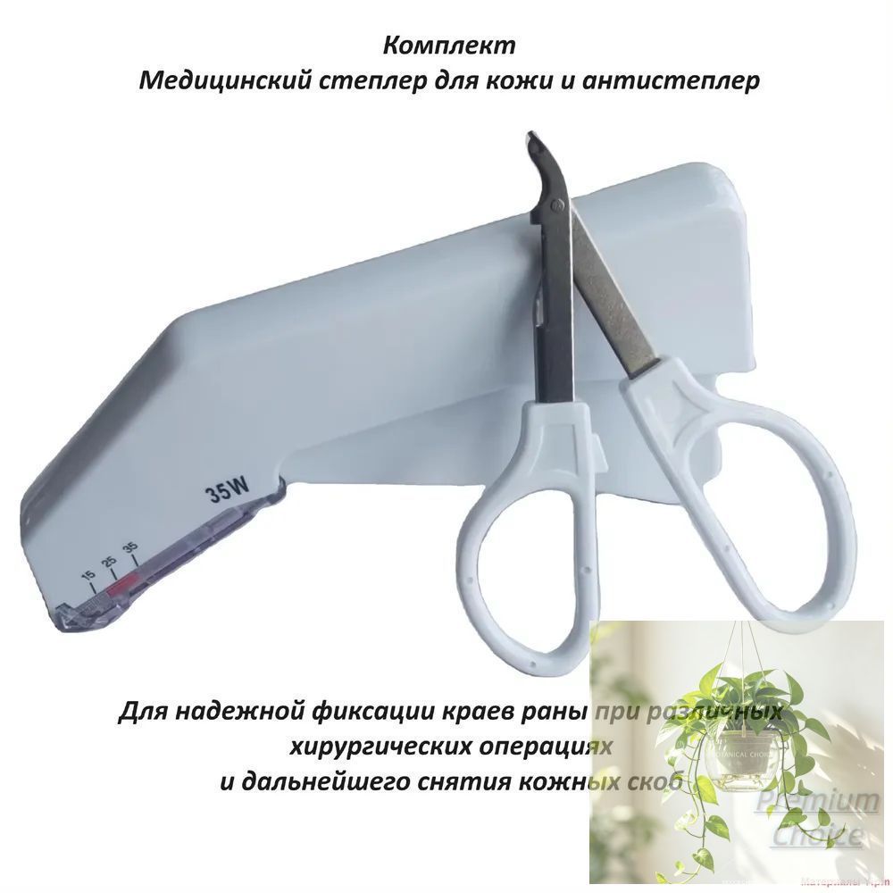 Медицинский степлер для кожи 35W + антистеплер, комплект для фиксации ран и снятия скоб, хирургический инструмент