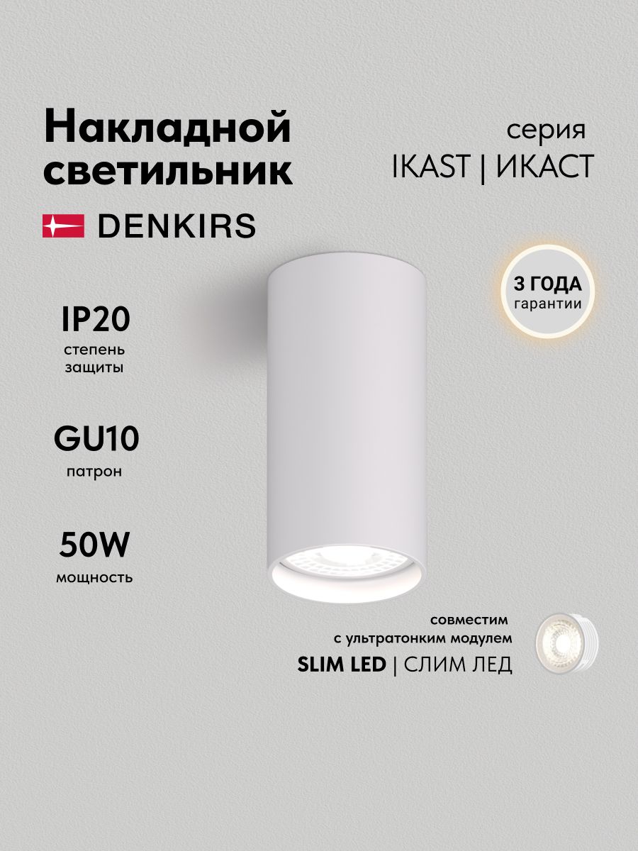 Светильник потолочный спот DENKIRS DK2008-WH IP 20, 15 Вт, GU10, белый, алюминий