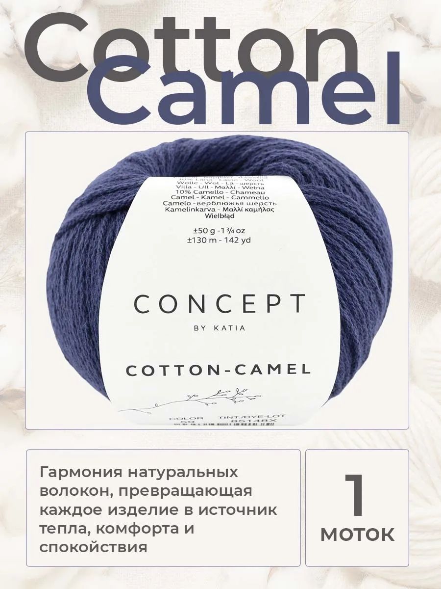Пряжа для вязания Katia Cotton-Camel полушерсть цвет 59, 1 моток