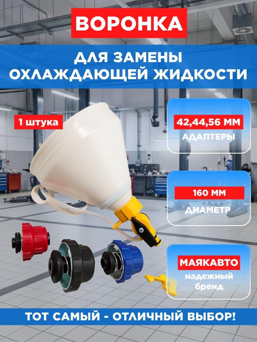 Воронка для замены охлаждающей жидкости, МаякАвто