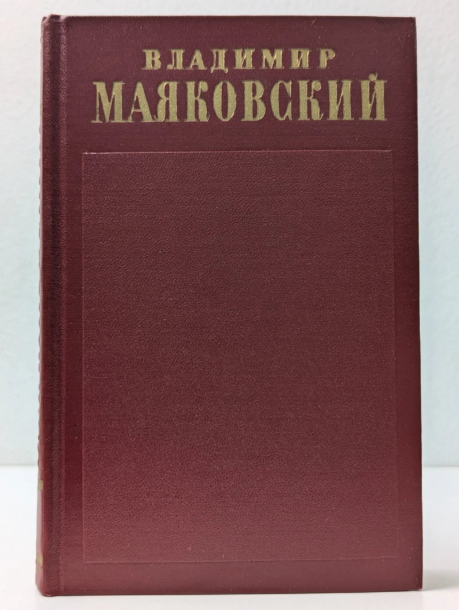 В. В. Маяковский. Полное собрание сочинений в 13 томах. Том 2 Маяковский Владимир Владимирович 1956