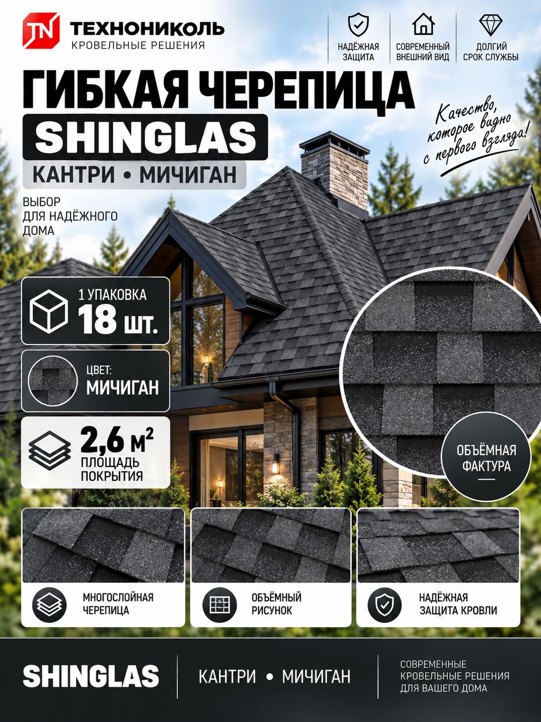 Гибкая черепица технониколь SHINGLAS, модель Кантри, цвет Мичиган 18 шт. в упаковке - 1 упаковка