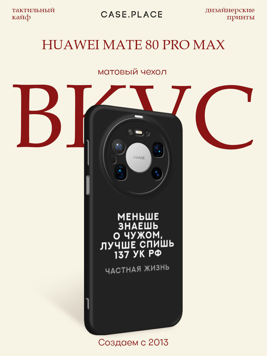 Черный матовый чехол на Huawei Mate 80 Pro Max / Хуавей Мейт 80 Про Макс с принтом Меньше знаешь о чужом, лучше спишь