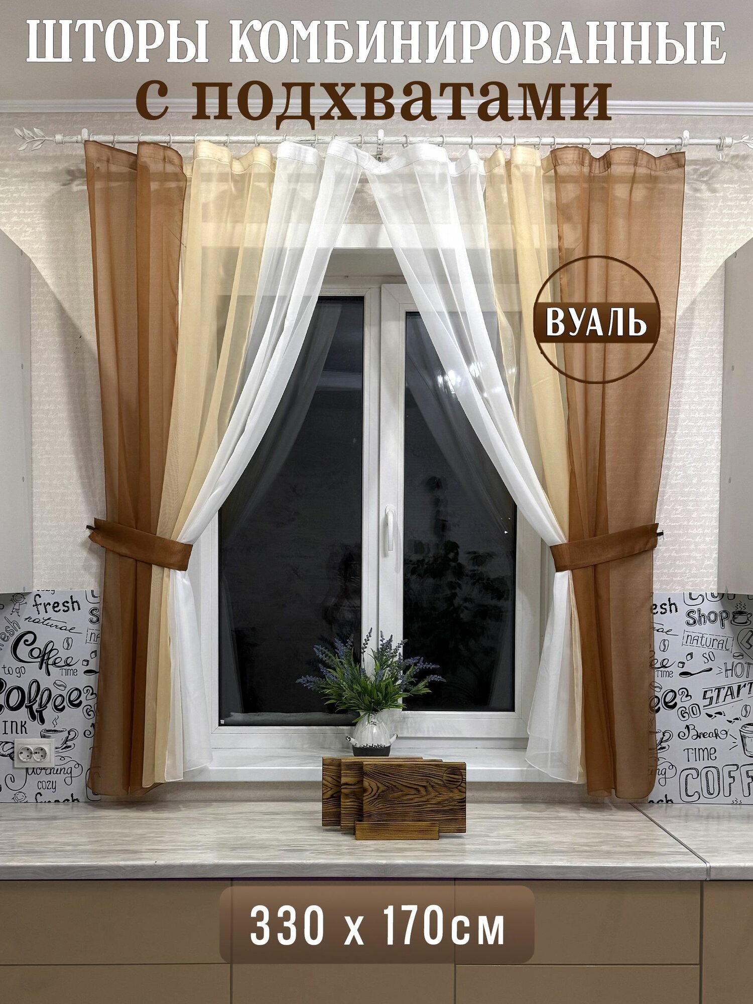 Бомонд / Шторы для кухни короткие тюль - вуаль Трио 330x170