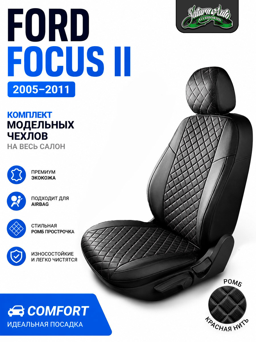 Авточехлы на сидения Форд Фокус 2 Комфорт (Ford Focus 2 Comfort) с 2005-2011 г. в, (без подлокотника, спинка заднего сидения раздельная 40/60) из Экокожи Ромб, черные