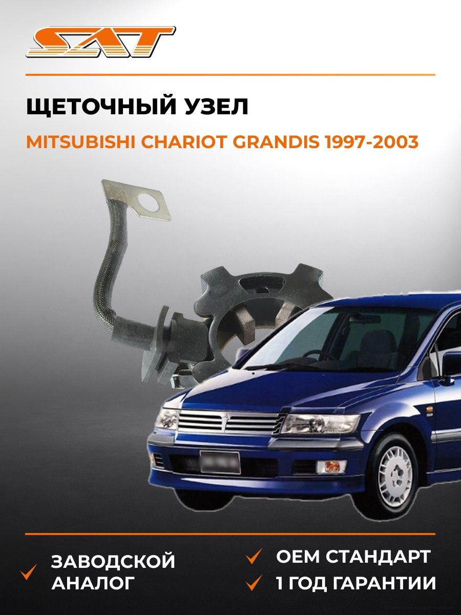 Щеточный узел SAT ST233780M210 Мицубиси Чариот Грандис Mitsubishi Chariot Grandis 1997-2003