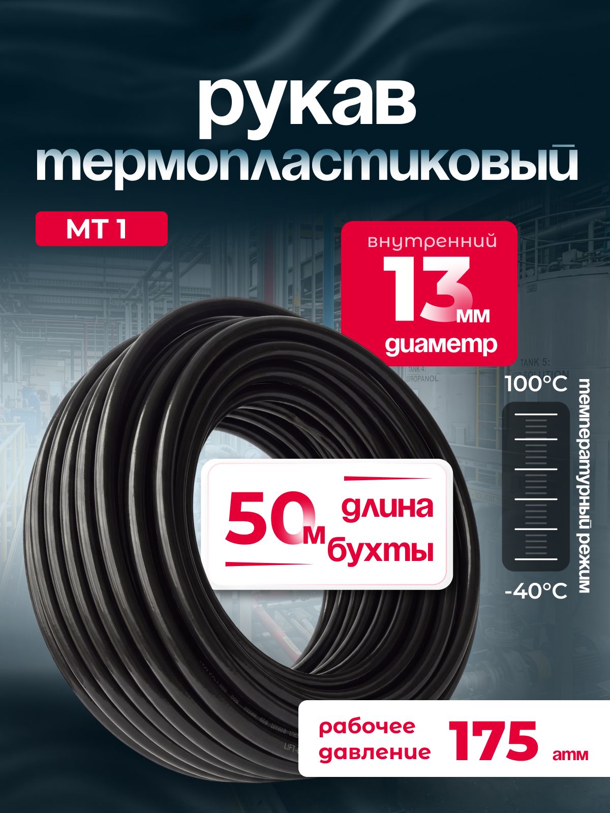 Термопластиковый рукав MT1 Thermoplastic Hose, диаметр 13 мм, длина 50м.